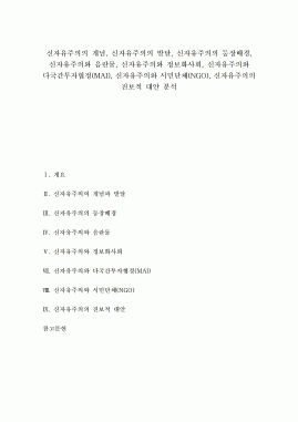 신자유주의의 개념, 신자유주의의 발달, 신자유주의의 등장배경, 신자유주의와 음란물, 신자유주의와 정보화사회, 신자유주의와 다국간투자협정(MAI), 신자유주의와 시민단체(NGO), 신자유주의의 진보적 대안 분석-1페이지