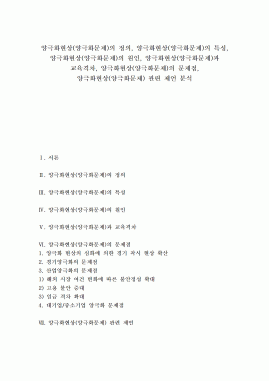 양극화현상(양극화문제)의 정의, 양극화현상(양극화문제)의 특성, 양극화현상(양극화문제)의 원인, 양극화현상(양극화문제)과 교육격차, 양극화현상(양극화문제)의 문제점, 양극화현상(양극화문제) 관련 제언 분석-1페이지