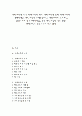 열린교육의 의미, 열린교육의 성격, 열린교육의 전제, 열린교육과 개별화학습, 열린교육과 주제통합학습, 열린교육과 토픽학습, 열린교육과 총체적언어학습, 열린교육의 지도 방향, 열린교육과 전통교육 비교-1페이지