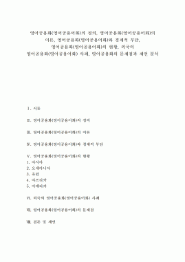 영어공용화(영어공용어화)의 정의, 영어공용화(영어공용어화)의 이론, 영어공용화(영어공용어화)와 경제적 부담, 영어공용화(영어공용어화) 현황, 외국 영어공용화(영어공용어화) 사례, 영어공용화 문제점과 제언-1페이지