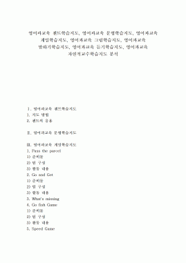 [영어교육]영어과교육 챈트학습지도, 영어과교육 문형학습지도, 영어과교육 게임학습지도, 영어과교육 그림학습지도, 영어과교육 말하기학습지도, 영어과교육 듣기학습지도, 영어과교육 자연적교수학습지도 분석-1페이지