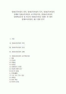 영재교육과정의 의의, 영재교육과정의 목적, 영재교육과정의 실태와 영재교육과정의 교수학습이론, 영재교육과정의 심화학습운영 및 외국의 영재교육과정 사례로 본 향후 영재교육과정의 제고 방향 분석-1페이지