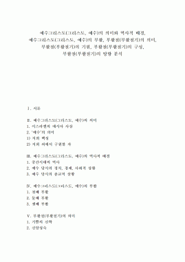 예수그리스도(그리스도, 예수)의 의미와 역사적 배경, 예수그리스도(그리스도, 예수)의 부활, 부활절(부활절기)의 의미, 부활절(부활절기)의 기원, 부활절(부활절기)의 구성, 부활절(부활절기)의 방향 분석-1페이지