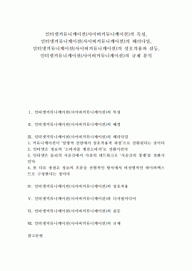 인터넷커뮤니케이션(사이버커뮤니케이션)의 특성, 인터넷커뮤니케이션(사이버커뮤니케이션) 패러다임, 인터넷커뮤니케이션(사이버커뮤니케이션) 상호작용과 갈등, 인터넷커뮤니케이션(사이버커뮤니케이션) 규제-1페이지