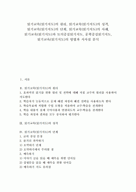 읽기교육(읽기지도)의 원리, 읽기교육(읽기지도)의 성격, 읽기교육(읽기지도)의 단계, 읽기교육(읽기지도)의 사례, 읽기교육(읽기지도)과 토의중심읽기지도, 문학중심읽기지도, 읽기교육(읽기지도)의 방법과 시사점-1페이지