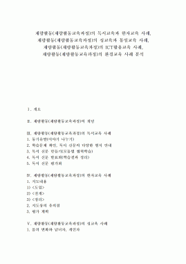 재량활동(재량활동교육과정)의 독서교육과 한자교육 사례, 재량활동(재량활동교육과정)의 성교육과 통일교육 사례, 재량활동(재량활동교육과정)의 ICT활용교육 사례, 재량활동(재량활동교육과정)의 환경교육 사례-1페이지