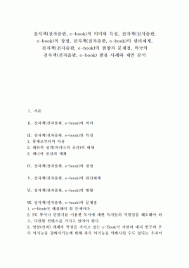 전자책(전자출판, e-book)의 의미와 특성, 전자책(전자출판, e-book)의 장점, 전자책(전자출판, e-book)의 관리체계, 전자책(전자출판, e-book)의 현황과 문제점, 외국 전자책(전자출판, e-book) 활용 사례와 제언-1페이지