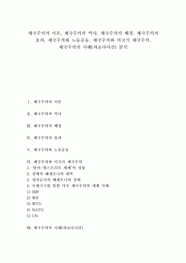 [제국주의][미국식 제국주의][파쇼다사건]제국주의의 이론, 제국주의의 역사, 제국주의의 배경, 제국주의의 효과, 제국주의와 노동운동, 제국주의와 미국식 제국주의, 제국주의의 사례(파쇼다사건) 분석-1페이지