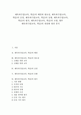 체육과수업(교육, 학습)의 배경과 필요성, 체육과수업(교육, 학습)의 운영, 체육과수업(교육, 학습)의 동향, 체육과수업(교육, 학습)의 평가, 체육과수업(교육, 학습) 모형, 체육과수업(교육, 학습) 내실화 방안-1페이지