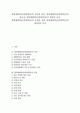 현장체험학습(현장학습)의 정의와 분류, 현장체험학습(현장학습)의 필요성, 현장체험학습(현장학습)의 방법과 효과, 현장체험학습(현장학습)의 문제점, 향후 현장체험학습(현장학습)의 개선방안 분석-1페이지