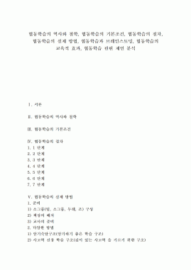 [협동학습][브레인스토밍][교육적 효과]협동학습의 역사와 철학, 협동학습의 기본조건, 협동학습의 절차, 협동학습의 실제 방법, 협동학습과 브레인스토밍, 협동학습의 교육적 효과, 협동학습 관련 제언 분석-1페이지