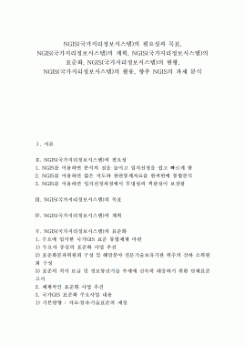 NGIS(국가지리정보시스템)의 필요성과 목표, NGIS(국가지리정보시스템)의 계획, NGIS(국가지리정보시스템)의 표준화, NGIS(국가지리정보시스템)의 현황, NGIS(국가지리정보시스템)의 활용, 향후 NGIS의 과제 분석-1페이지