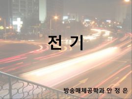 전기.PPT-1페이지