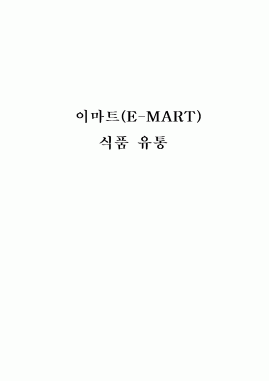 이마트(E-MART)의 식품유통(SWOT&STP&4P&성공요인)-1페이지