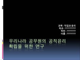 우리나라 공무원의 공직윤리확립을 위한 연구(PPT자료)-1페이지