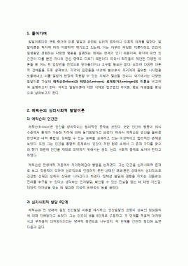 [발달이론]에릭슨, 레빈슨, 로에빙거의 발달이론을 비교 설명 - 세 이론의 주요 내용 및 발달단계, 의미 고찰을 중심으로-1페이지