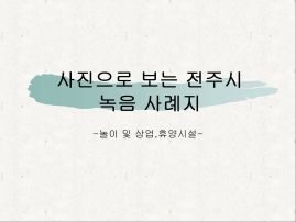 사진으로 보는 전주시 녹음 사례지-1페이지