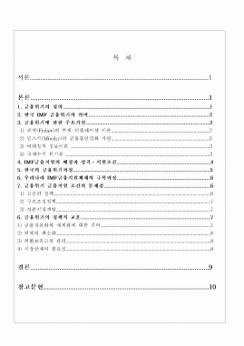 <금융제도론> 금융위기에 관한 주요 가설(4가지)을 소개하고, 우리나라의 IMF금융 지원체제의 극복과정을 서술하시오-1페이지