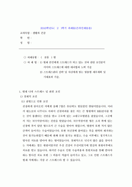 생활과 건강(홍길동.학번)-1페이지