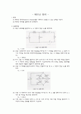 테브난 노튼정리 결과 레포트-1페이지