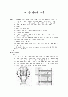 초고층건축물조사-1페이지