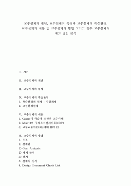 [교수설계][교수설계 내용][교수설계 방법][교수설계 제고 방안]교수설계의 개념, 교수설계의 특성과 교수설계의 학습환경, 교수설계의 내용 및 교수설계의 방법 그리고 향후 교수설계의 제고 방안 분석-1페이지