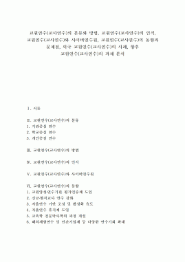 교원연수(교사연수)의 분류와 방법, 교원연수(교사연수)의 인식, 교원연수(교사연수)와 사이버연수원, 교원연수(교사연수)의 동향과 문제점, 외국 교원연수(교사연수)의 사례, 향후 교원연수(교사연수)의 과제-1페이지