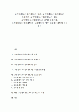 교원평가(교사평가제도)의 정의, 교원평가(교사평가제도)의 전제조건, 교원평가(교사평가제도)의 용도, 교원평가(교사평가제도)와 교사상호평가제, 교원평가(교사평가제도)와 동료평가제, 교원평가제도의 과제 분석-1페이지