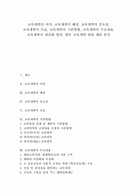 [교육개혁][교육개혁의 내실화 방안]교육개혁의 의의, 교육개혁의 배경, 교육개혁의 중요성, 교육개혁의 목표, 교육개혁의 기본방향, 교육개혁의 주요내용, 교육개혁의 내실화 방안, 향후 교육개혁 관련 제언 분석-1페이지