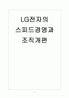 [LG전자] LG전자의 스피드경영과 조직개편 보고서-1페이지