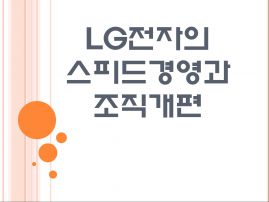 [LG전자] LG전자의 스피드경영과 조직개편 PPT자료-1페이지