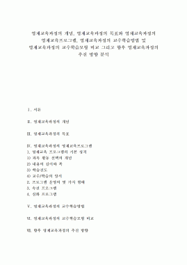 [영재교육과정]영재교육과정의 개념, 영재교육과정의 목표와 영재교육과정의 영재교육프로그램, 영재교육과정의 교수학습방법 및 영재교육과정의 교수학습모형 비교 그리고 향후 영재교육과정의 추진 방향 분석-1페이지