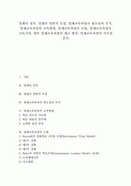 영재의 정의, 영재의 일반적 특징, 영재교육과정의 필요성과 목적, 영재교육과정의 교육방법, 영재교육과정의 모형, 영재교육과정의 교육기관, 향후 영재교육과정의 제고 방안, 영재교육과정의 시사점 분석-1페이지