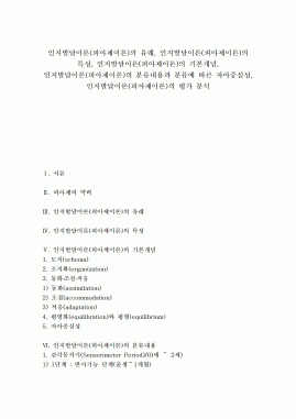 인지발달이론(피아제이론)의 유래, 인지발달이론(피아제이론)의 특성, 인지발달이론(피아제이론)의 기본개념, 인지발달이론(피아제이론)의 분류내용과 분류에 따른 자아중심성, 인지발달이론(피아제이론)의 평가-1페이지