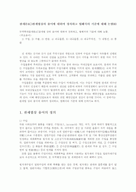 관세론4C)관세법상의 용어에 대하여 정의하고 법해석의 기준에 대해 논함00-1페이지