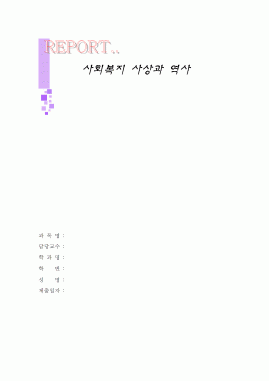 [사회복지역사]사회복지의_사상과_역사-1페이지