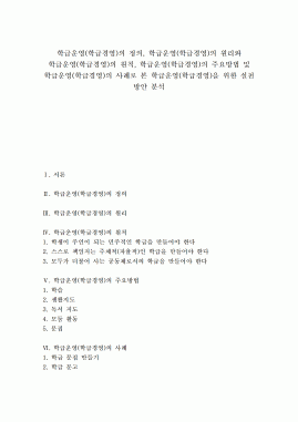 학급운영(학급경영)의 정의, 학급운영(학급경영)의 원리와 학급운영(학급경영)의 원칙, 학급운영(학급경영)의 주요방법 및 학급운영(학급경영)의 사례로 본 학급운영(학급경영)을 위한 실천 방안 분석-1페이지