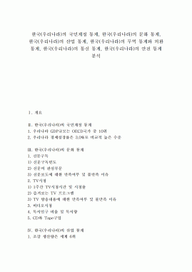 [통계]한국(우리나라)의 국민계정 통계, 한국(우리나라)의 문화 통계, 한국(우리나라)의 산업 통계, 한국(우리나라)의 무역 통계와 외환 통계, 한국(우리나라)의 통신 통계, 한국(우리나라)의 안전 통계 분석-1페이지