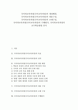 국어과교육과정(국어교육과정)의 개정배경, 국어과교육과정(국어교육과정)의 내용구성, 국어과교육과정(국어교육과정)의 교재구성, 국어과교육과정(국어교육과정)의 수행평가, 국어과교육과정의 교수학습방법-1페이지