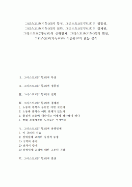 그리스도교(기독교)의 특징, 그리스도교(기독교)의 정통성, 그리스도교(기독교) 철학, 그리스도교(기독교) 경제관, 그리스도교(기독교) 삼위일체, 그리스도교(기독교) 발전, 그리스도교(기독교)와 이슬람교 갈등-1페이지