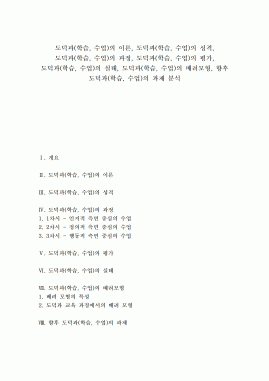 도덕과(학습, 수업)의 이론, 도덕과(학습, 수업)의 성격, 도덕과(학습, 수업)의 과정, 도덕과(학습, 수업)의 평가, 도덕과(학습, 수업)의 실태, 도덕과(학습, 수업)의 배려모형, 향후 도덕과(학습, 수업)의 과제-1페이지