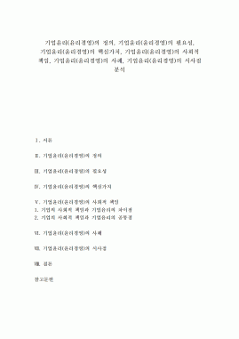 [기업윤리경영]기업윤리(윤리경영)의 정의, 기업윤리(윤리경영)의 필요성, 기업윤리(윤리경영)의 핵심가치, 기업윤리(윤리경영)의 사회적 책임, 기업윤리(윤리경영)의 사례, 기업윤리(윤리경영)의 시사점 분석-1페이지