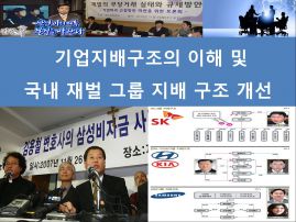 기업지배 구조의 이해 및 국내 재벌 그룹의 지배구조 개선-1페이지