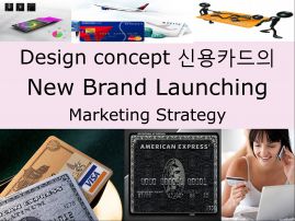 Design concept 신용카드의 New Brand Launching Marketing Strategy-1페이지