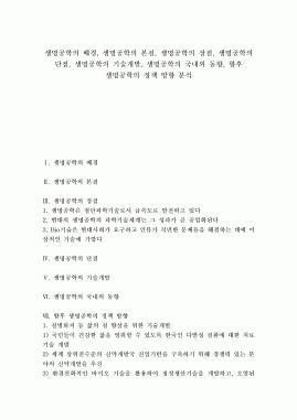 [생명공학][생명공학 기술개발][생명공학 정책 방향]생명공학의 배경, 생명공학의 본질, 생명공학의 장점, 생명공학의 단점, 생명공학의 기술개발, 생명공학의 국내외 동향, 향후 생명공학의 정책 방향 분석-1페이지