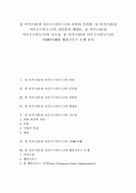 성 어거스틴(성 아우구스티누스)의 사상과 인간관, 성 어거스틴(성 아우구스티누스) 실존론과 예정론, 성 어거스틴(성 아우구스티누스) 가르침, 성 어거스틴(성 아우구스티누스) 신(神)이해와 펠라기우스 논쟁-1페이지