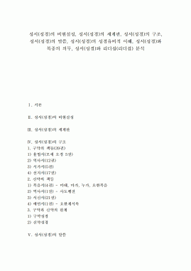 [성서][성경][말씀][리더십]성서(성경)의 비현실성, 성서(성경)의 세계관, 성서(성경)의 구조, 성서(성경)의 말씀, 성서(성경)의 성경유비적 이해, 성서(성경)와 복종의 의무, 성서(성경)와 리더십(리더쉽) 분석-1페이지