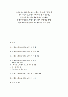 실과교육과정(실과과교육과정)의 특성과 기본방향, 실과교육과정(실과과교육과정) 개정중점, 실과교육과정(실과과교육과정) 내용, 실과교육과정(실과과교육과정) 교수학습방법, 실과교육과정(실과과교육과정) 비교-1페이지