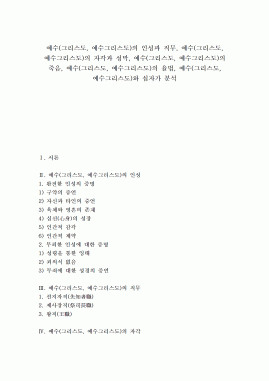 예수(그리스도, 예수그리스도)의 인성과 직무, 예수(그리스도, 예수그리스도)의 자각과 성막, 예수(그리스도, 예수그리스도)의 죽음, 예수(그리스도, 예수그리스도)의 율법, 예수(그리스도, 예수그리스도)와 십자가-1페이지