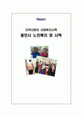 용인시 노인복지및 시책-1페이지